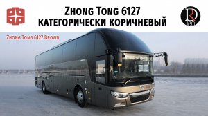 Обзор автобусов ZHONG TONG