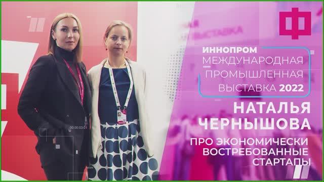 ↑→ИННОПРОМ 2022←↑