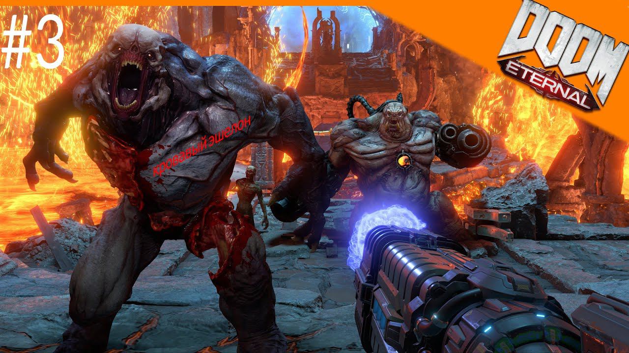 DOOM Eternal - Прохождение