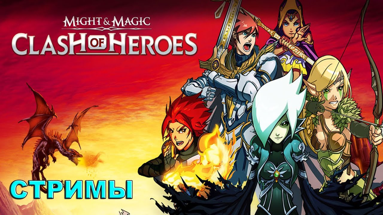 Might &amp; Magic: Clash of Heroes. СТРИМЫ