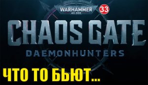 Warhammer 40,000 Chaos Gate Daemonhunters -  Во славу Императора!