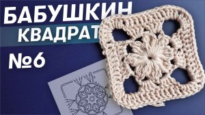 Бабушкины квадраты