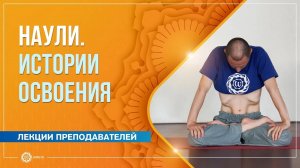 Наули. Йога челендж: все эфиры и комплекс упражнений