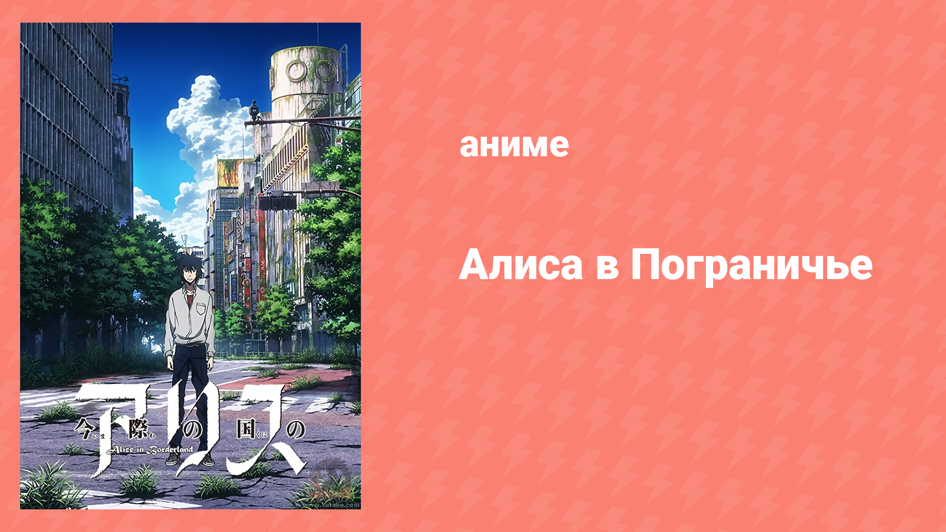 алиса в пограничье аниме смотреть онлайн бесплатно в хорошем качестве (95) фото