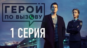 Герой по вызову | Детективный сериал | Все серии