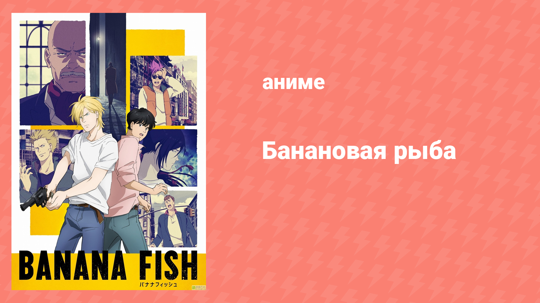 Банановая рыба (аниме-сериал, 2018) – смотреть онлайн все 24 видео от Банановая  рыба (аниме-сериал, 2018) в хорошем качестве на RUTUBE