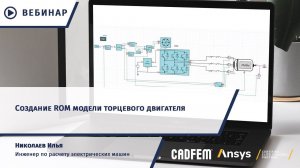 Ansys Simplorer: вебинары, примеры применения, видеоуроки