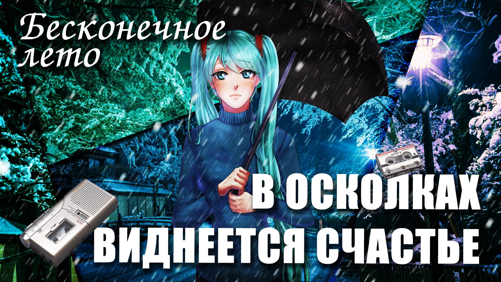 Бесконечное лето (МОД) «35° ПО ЦЕЛЬСИЮ ИЛИ ПОВСЕДНЕВНАЯ ЖИЗНЬ В НЕ  ПОВСЕДНЕВНОЙ СИТУАЦИИ» – смотреть онлайн все 6 видео от Бесконечное лето ( МОД) «35° ПО ЦЕЛЬСИЮ ИЛИ ПОВСЕДНЕВНАЯ ЖИЗНЬ В НЕ ПОВСЕДНЕВНОЙ