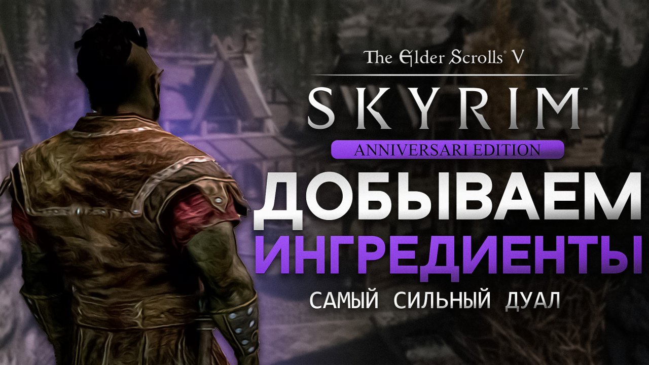 БЕРСЕРК|Самый Сильный Дуал| Билд-Прохождение Скайрима АЕ (Skyrim  Anniversary Edition) – смотреть онлайн все 2 видео от БЕРСЕРК|Самый Сильный  Дуал| Билд-Прохождение Скайрима АЕ (Skyrim Anniversary Edition) в хорошем  качестве на RUTUBE