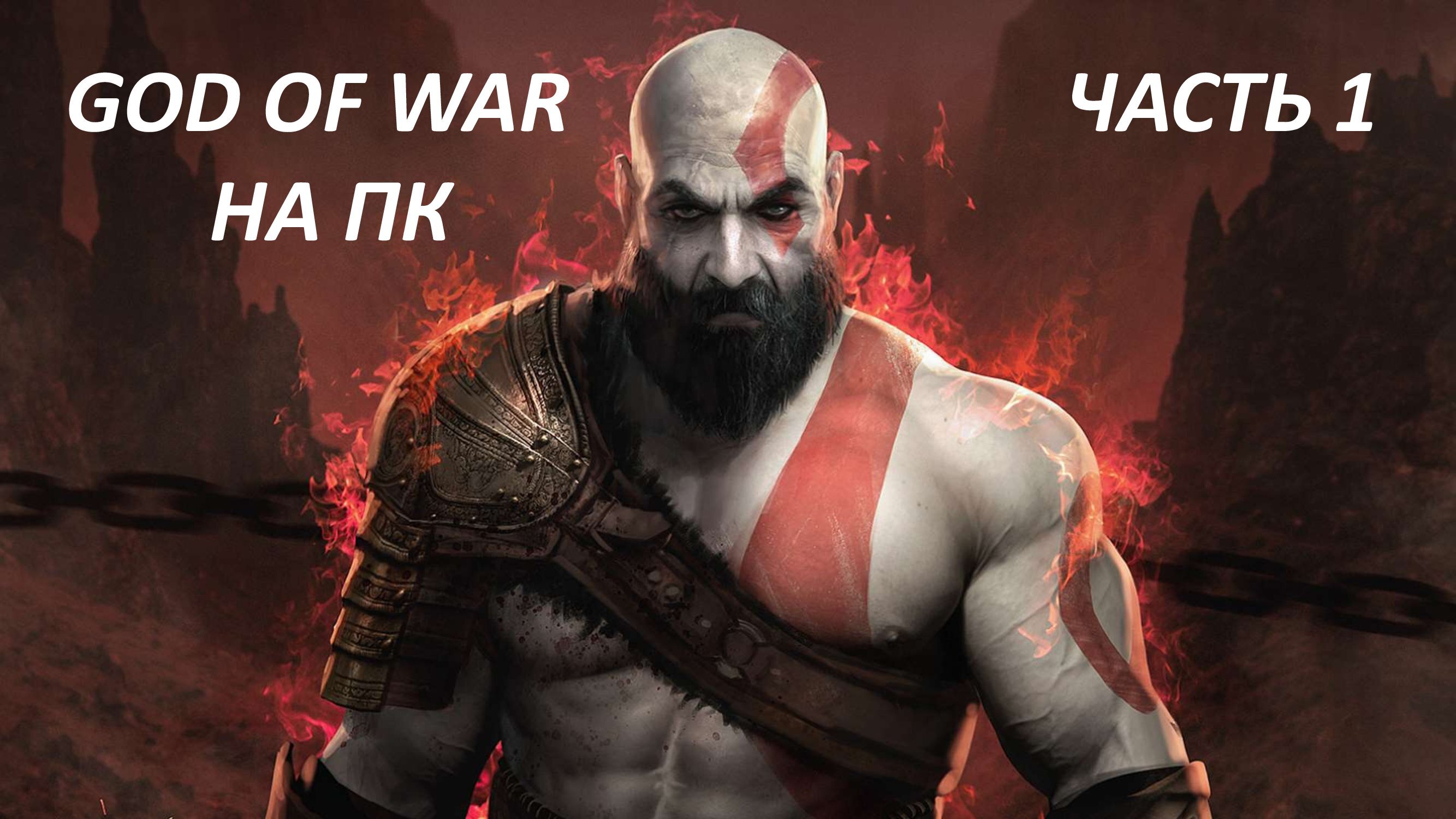 GOD OF WAR НА ПК