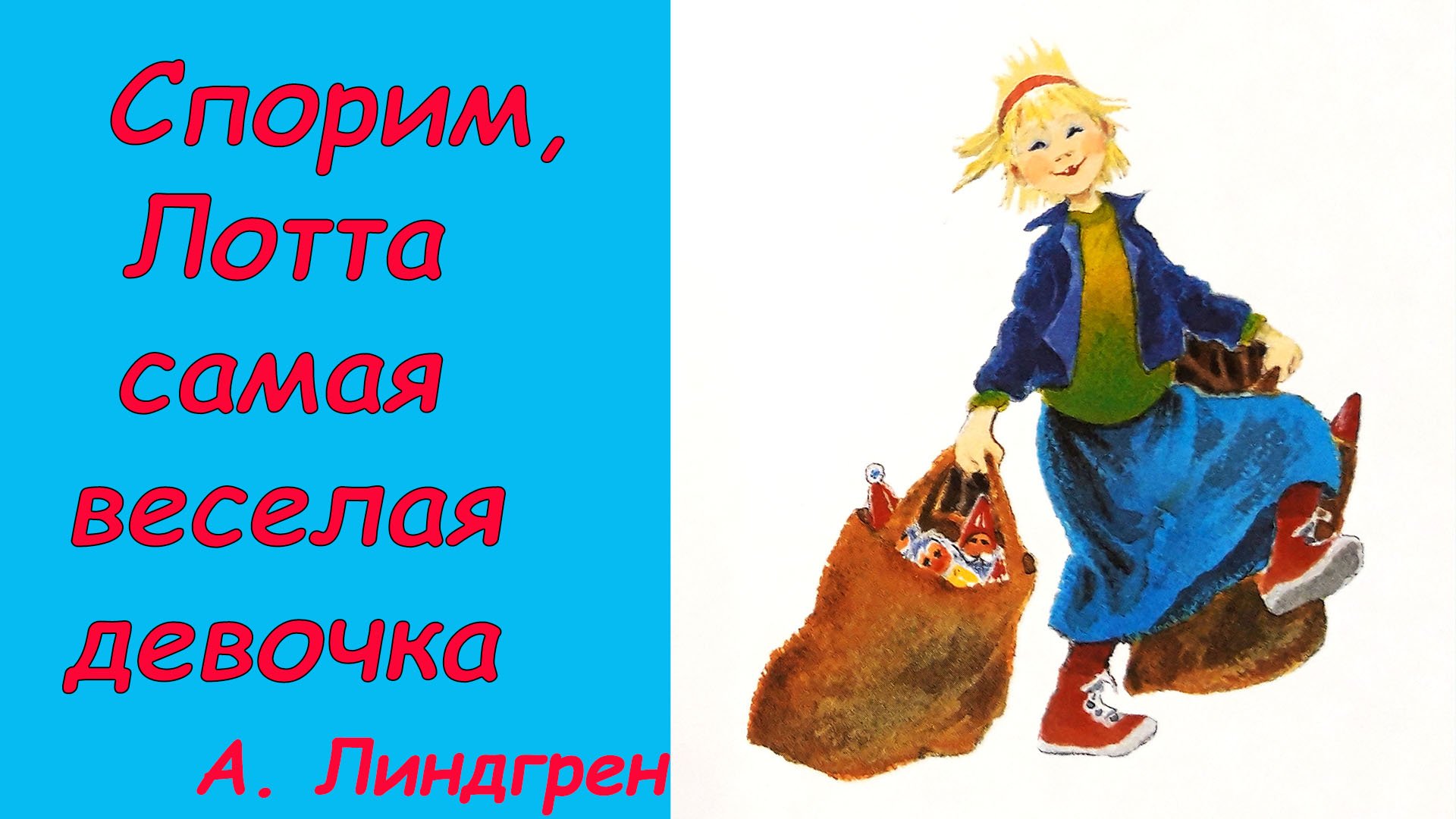 Про Лотту с Горластой улицы. Астрид Линдгрен – смотреть онлайн все 3 видео  от Про Лотту с Горластой улицы. Астрид Линдгрен в хорошем качестве на RUTUBE