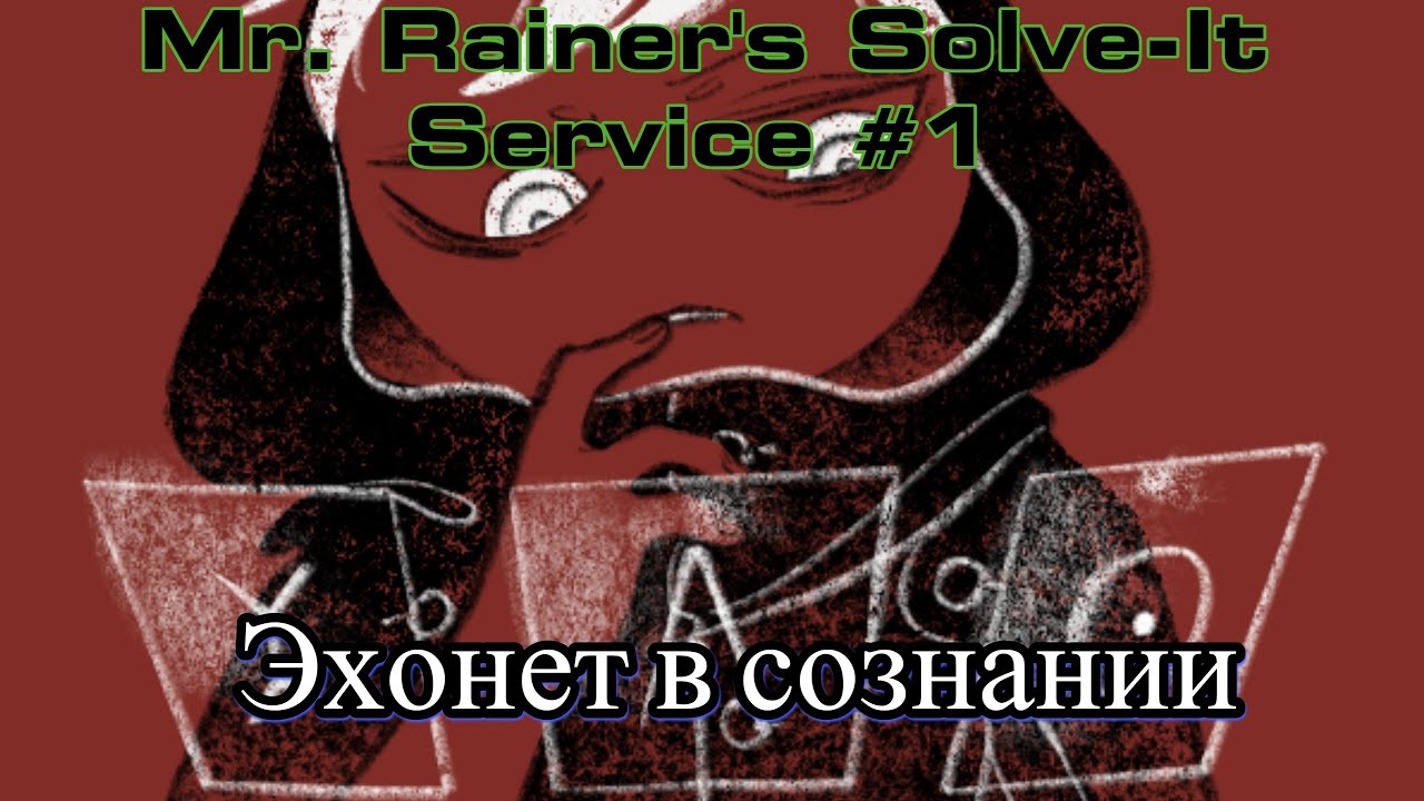 Mr. Rainer′s Solve-It Service ➤ Центр Решения Проблем Мр. Райнера –  смотреть онлайн все 3 видео от Mr. Rainer′s Solve-It Service ➤ Центр  Решения Проблем Мр. Райнера в хорошем качестве на RUTUBE