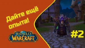 World of Warcraft (актуальный)