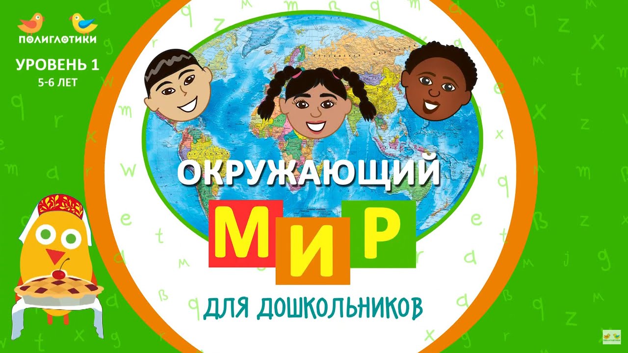 Окружающий мир для дошкольников от сети Полиглотики – смотреть онлайн все 1  видео от Окружающий мир для дошкольников от сети Полиглотики в хорошем  качестве на RUTUBE