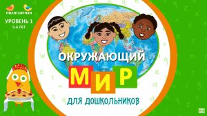 Окружающий мир для дошкольников от сети Полиглотики