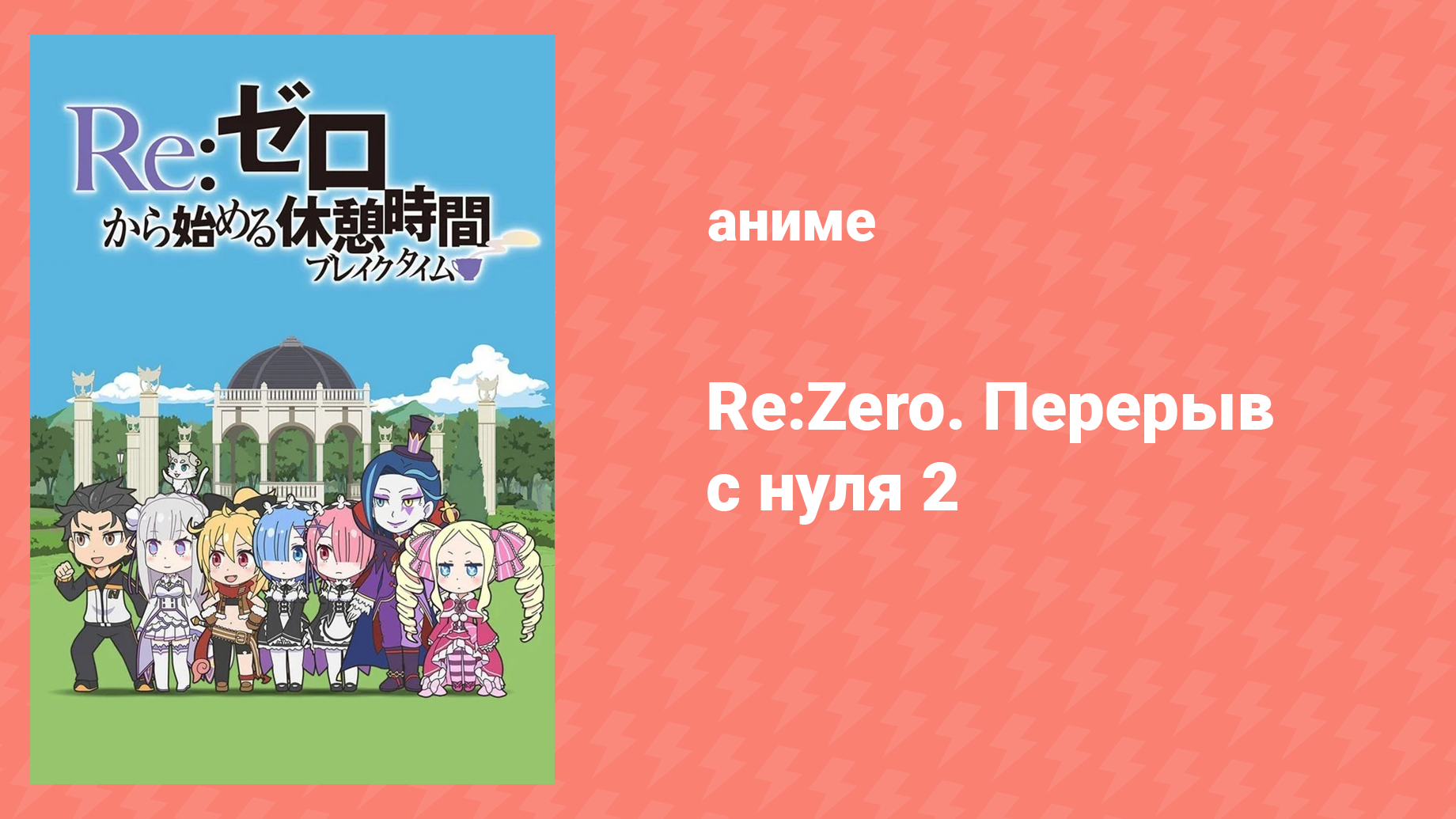 Re: Zero — жизнь с нуля в другом мире (аниме-сериал, 2016) – смотреть  онлайн все 102 видео от Re: Zero — жизнь с нуля в другом мире (аниме-сериал,  2016) в хорошем качестве на RUTUBE