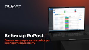 RuPost: почтовый сервер для организаций любого масштаба