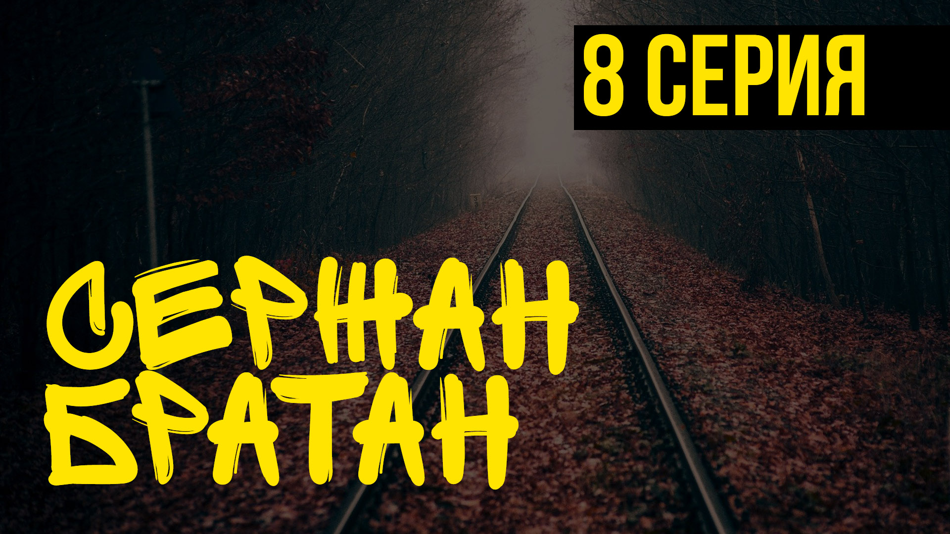 Сержан Братан! | Serjan Bratan | 8 серия  (Пацанские Истории, SHEKER)  дата выхода онлайн, анонс