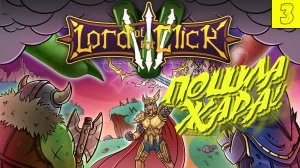 Lord Of The Click 3