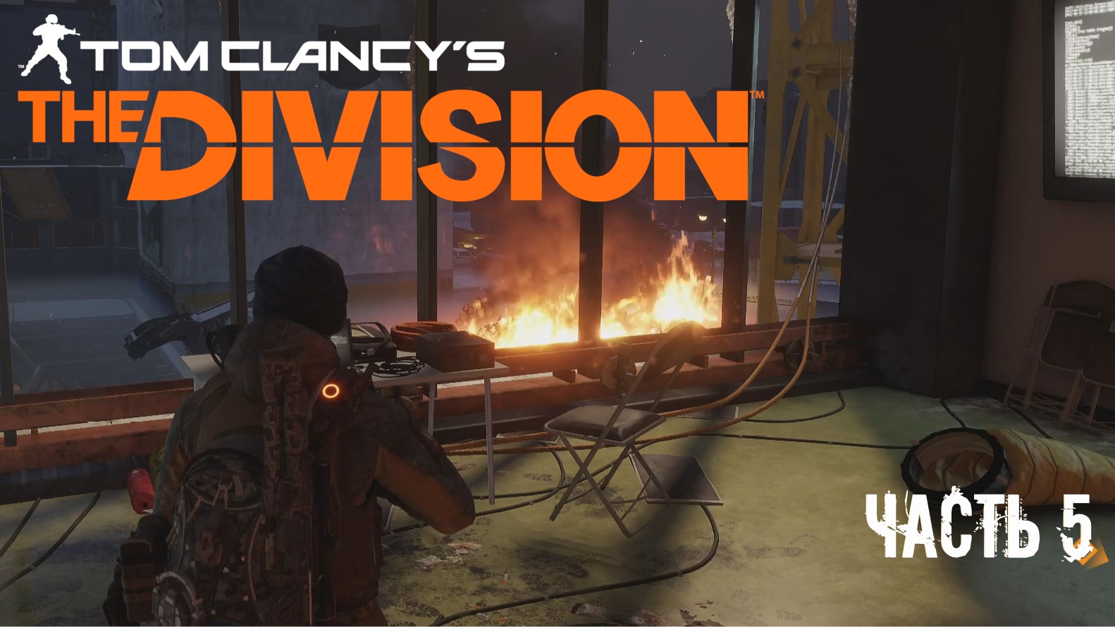 Tom Clancy′s The Division – смотреть онлайн все 5 видео от Tom Clancy′s The  Division в хорошем качестве на RUTUBE