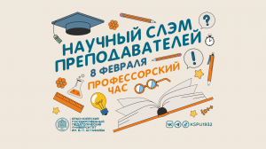 SCIENCE SLAM преподавателей. День российской науки 8 февраля 2024