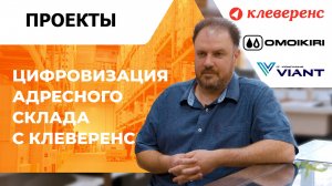 OMOIKIRI | ВИАНТ | UROVO | Внедрение мобильного софта для организации адресного хранения на складе с