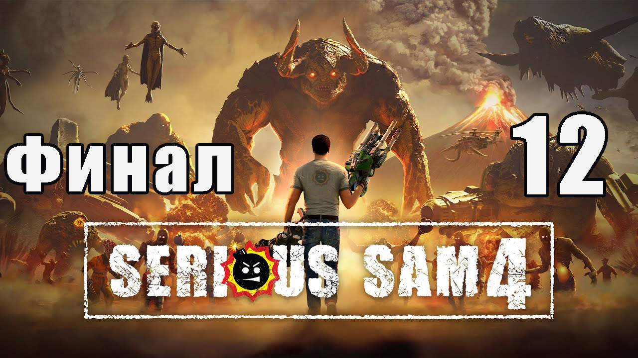 Прохождение Serious Sam 4: Planet Badass на ПК