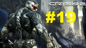 Crysis 2 (Прохождение игры)