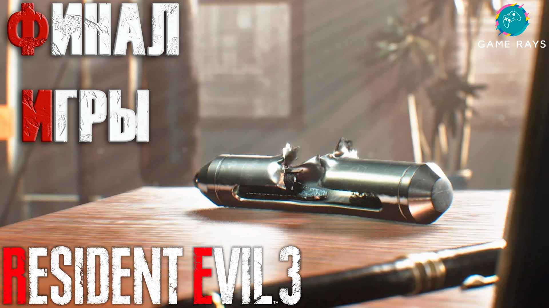 Прохождение Resident Evil 3 Remake