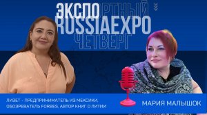 Экспортный четверг с Марией Малышок | Russia EXPO