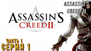Assassin′s Creed