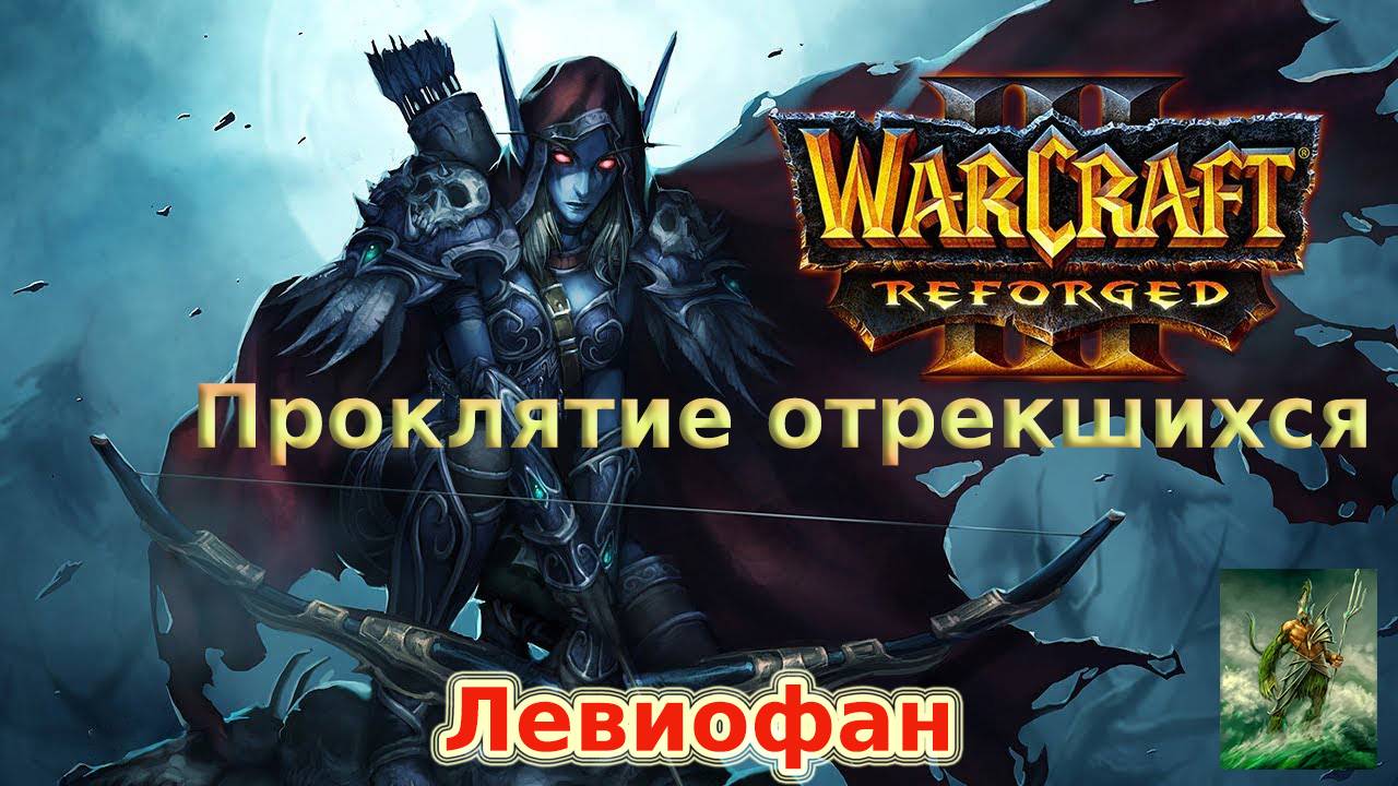 Warcraft III Нестандартные кампании. Проклятие отрекшихся