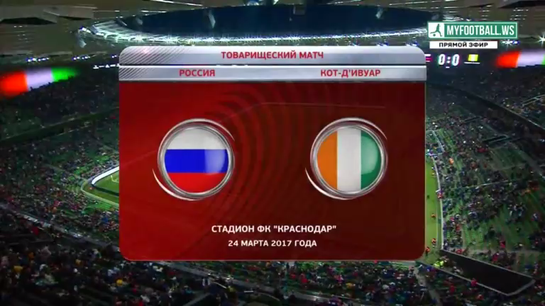 Россия - Кот-д`Ивуар 0:2 видео