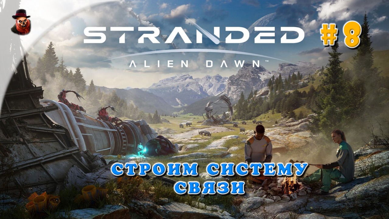 Stranded: Alien Dawn - Прохождение (Сценарий: Крушение) 2023 – смотреть  онлайн все 8 видео от Stranded: Alien Dawn - Прохождение (Сценарий: Крушение)  2023 в хорошем качестве на RUTUBE