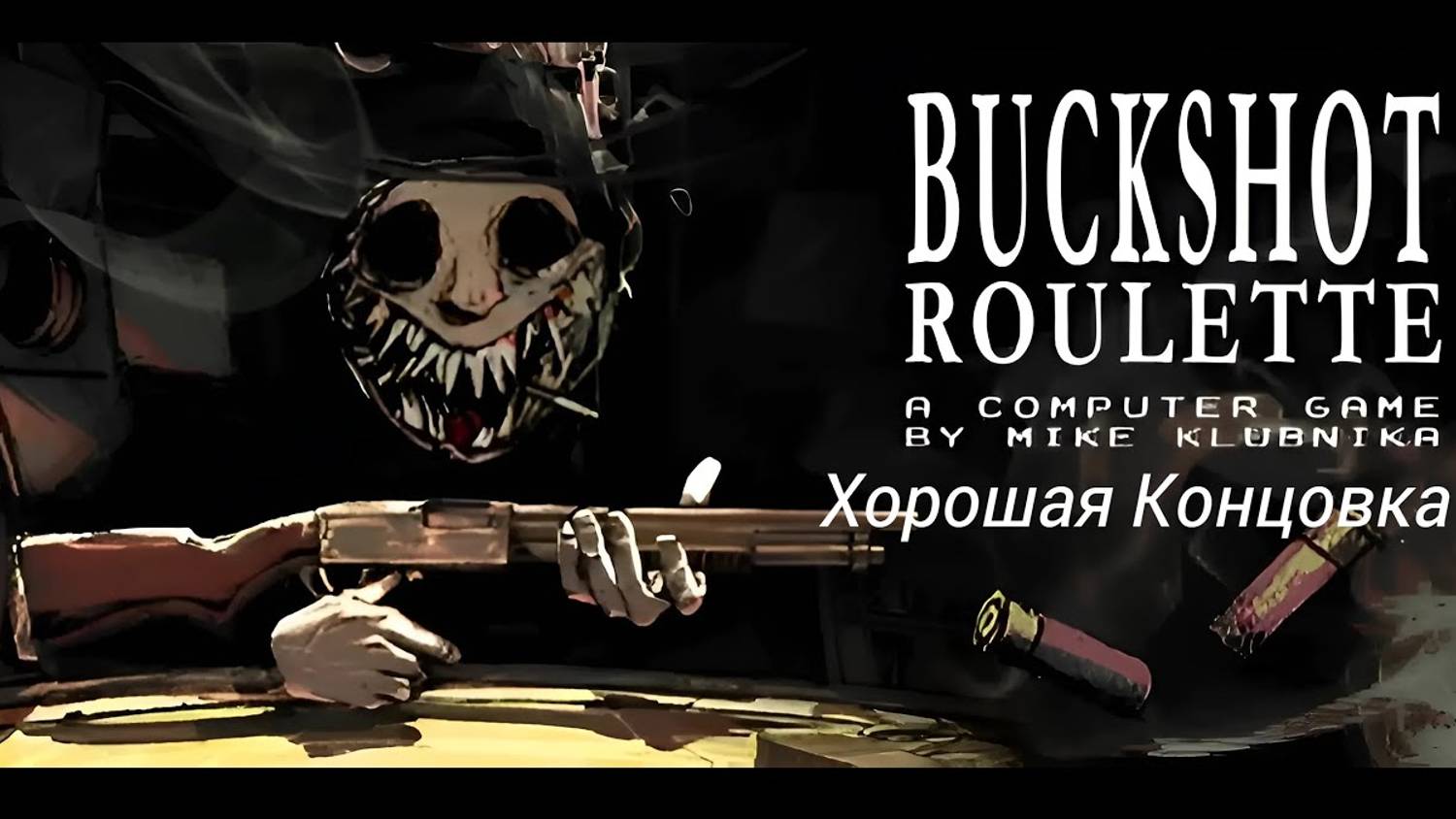 Прохождение Buckshot Roulette