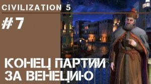 Civilization 5 на Божестве за Венецию