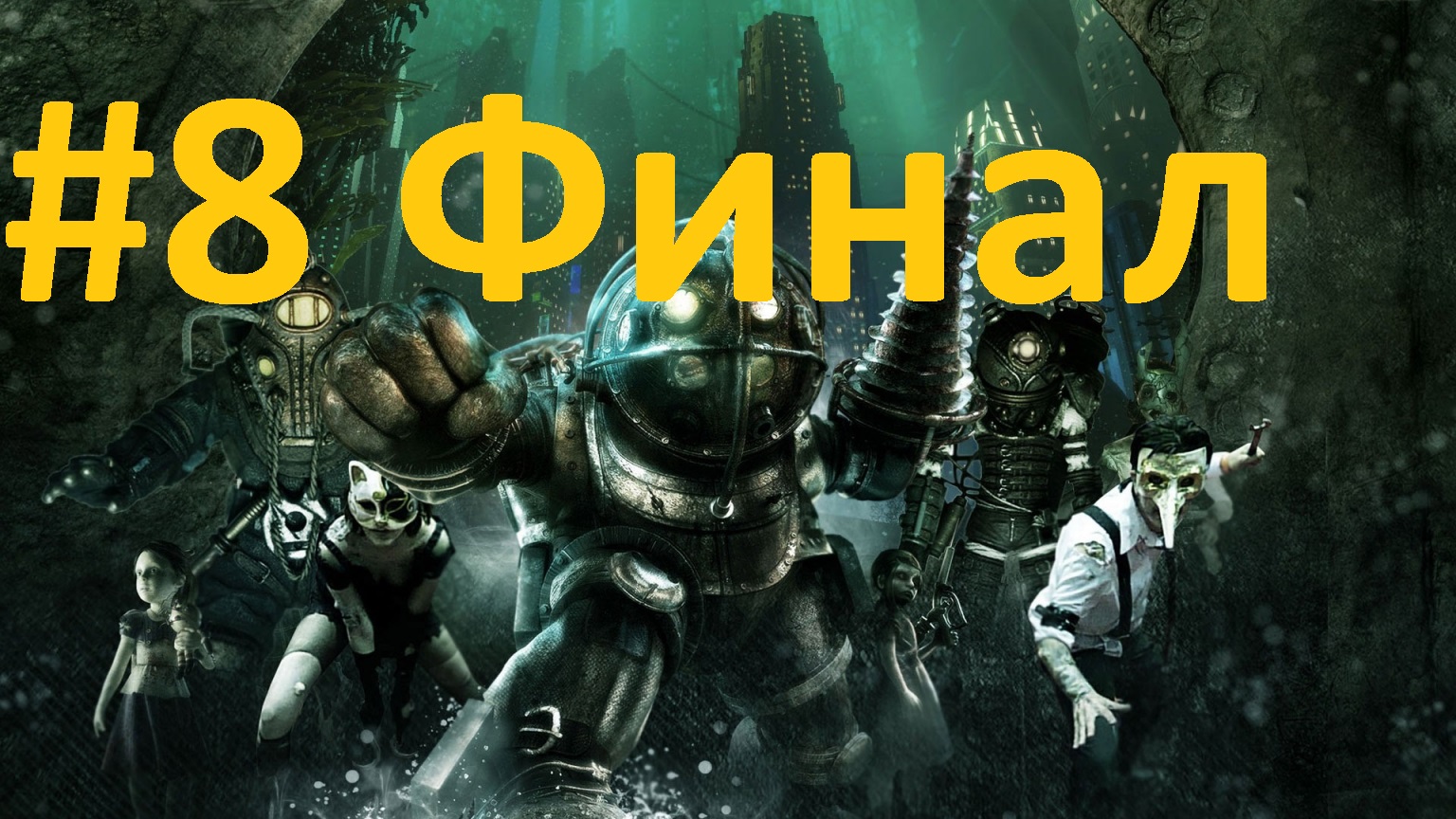 BIOSHOCK REMASTERED – смотреть онлайн все 8 видео от BIOSHOCK REMASTERED в  хорошем качестве на RUTUBE