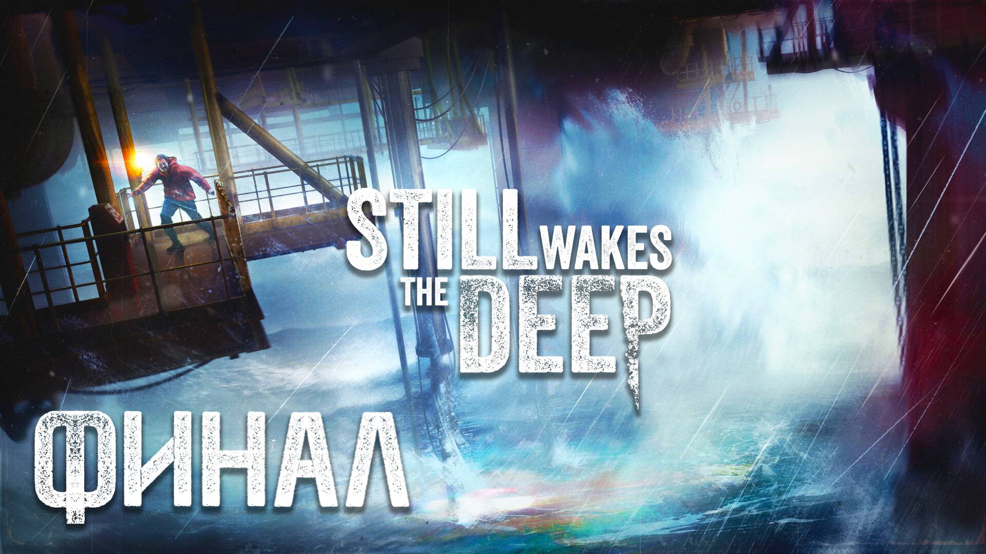 Still Wakes the Deep