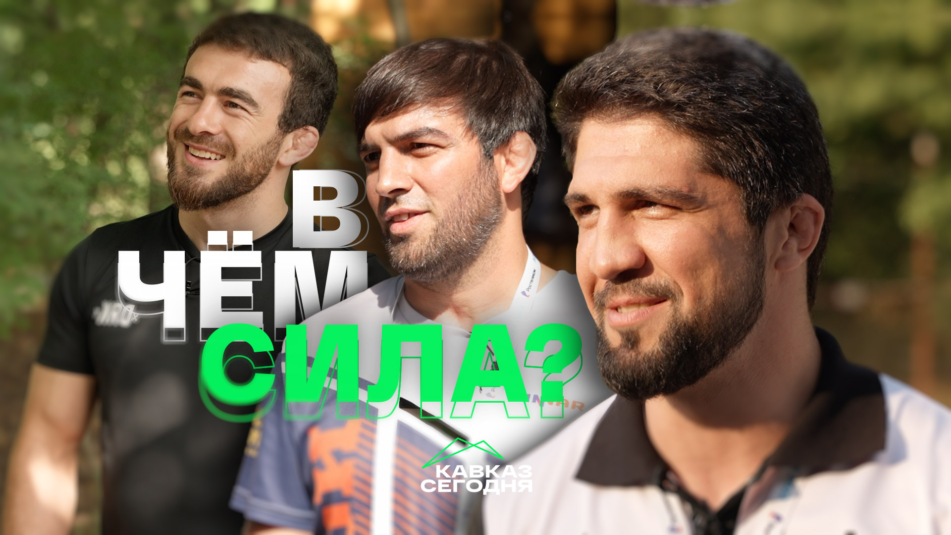 В чём сила?