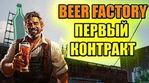 Beer Factory