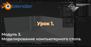 Курс ″Основы моделирования в Blender. Создание своей комнаты″