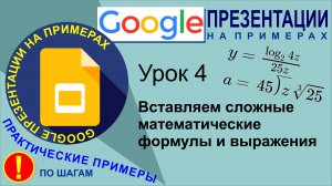 Уроки Google Презентации