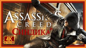 (4K) ASSASSIN′S CREED SYNDICATE ( Синдикат ) ПРОХОЖДЕНИЕ