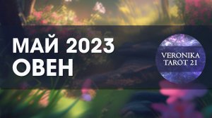 Май 2023. Гороскоп прогнозы