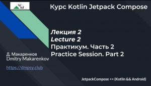 Курс Kotlin Jetpack Compose