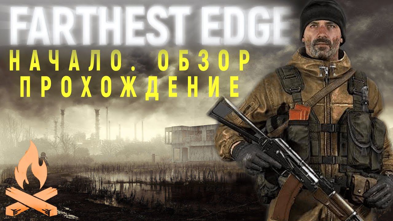 STALKER FARTHEST EDGE(ДАЛЬНИЙ КРАЙ) подробное последовательное прохождение