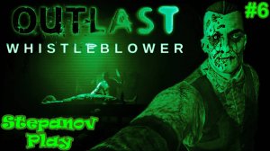 Outlast Whistleblower Прохождение