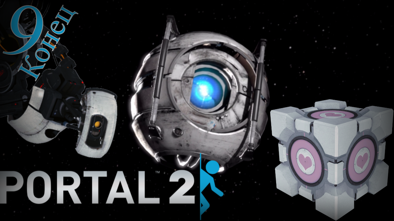 PORTAL 2 - Прохождение Игры – смотреть онлайн все 9 видео от PORTAL 2 -  Прохождение Игры в хорошем качестве на RUTUBE