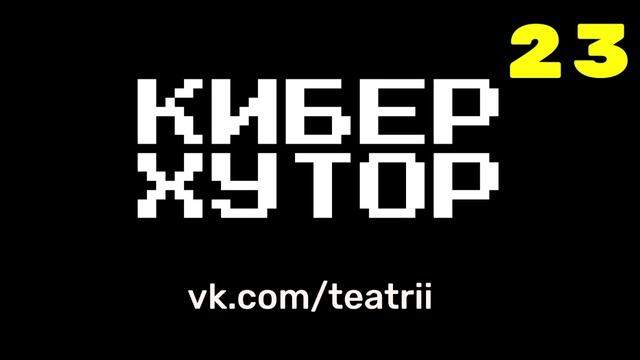 КИБЕР ХУТОР - музыка 2023 нейросеть ии искусственный интеллект