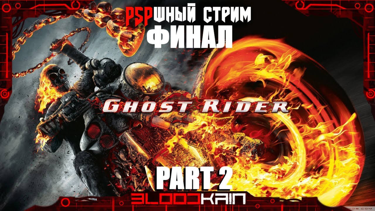 GHOST RIDER PSP – смотреть онлайн все 2 видео от GHOST RIDER PSP в хорошем  качестве на RUTUBE